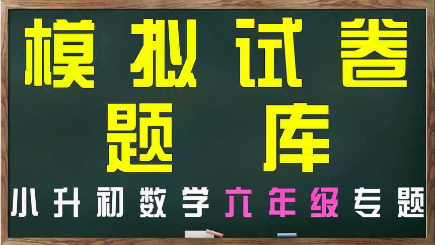 小学六年级数学-期末模拟考试试卷题