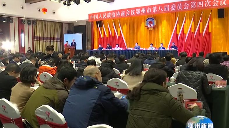 市政协八届四次会议举行预备会议