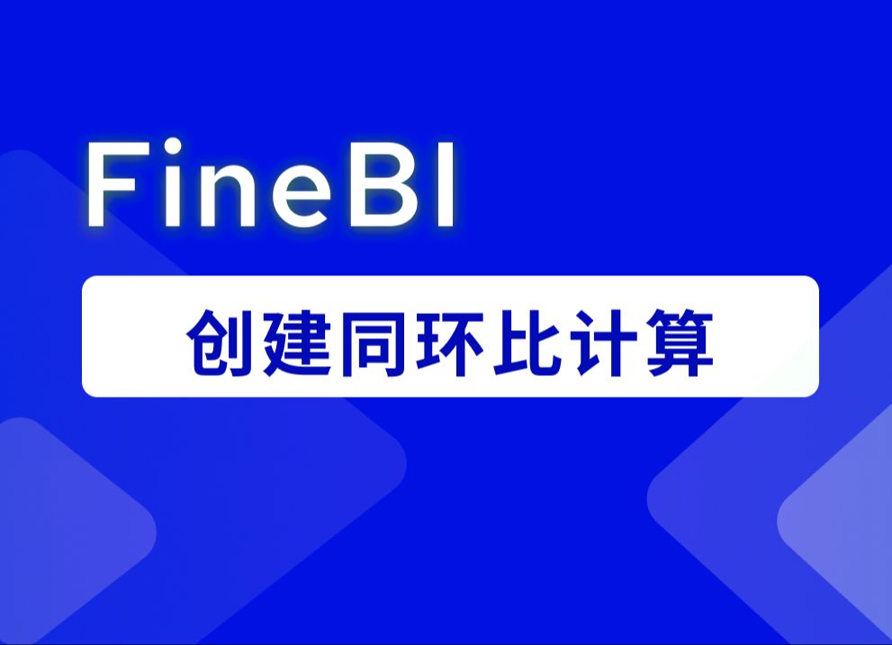 FineBI-创建同环比计算