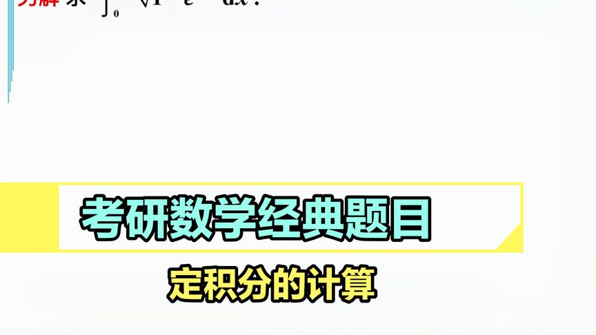 考研数学经典题目定积分的计算