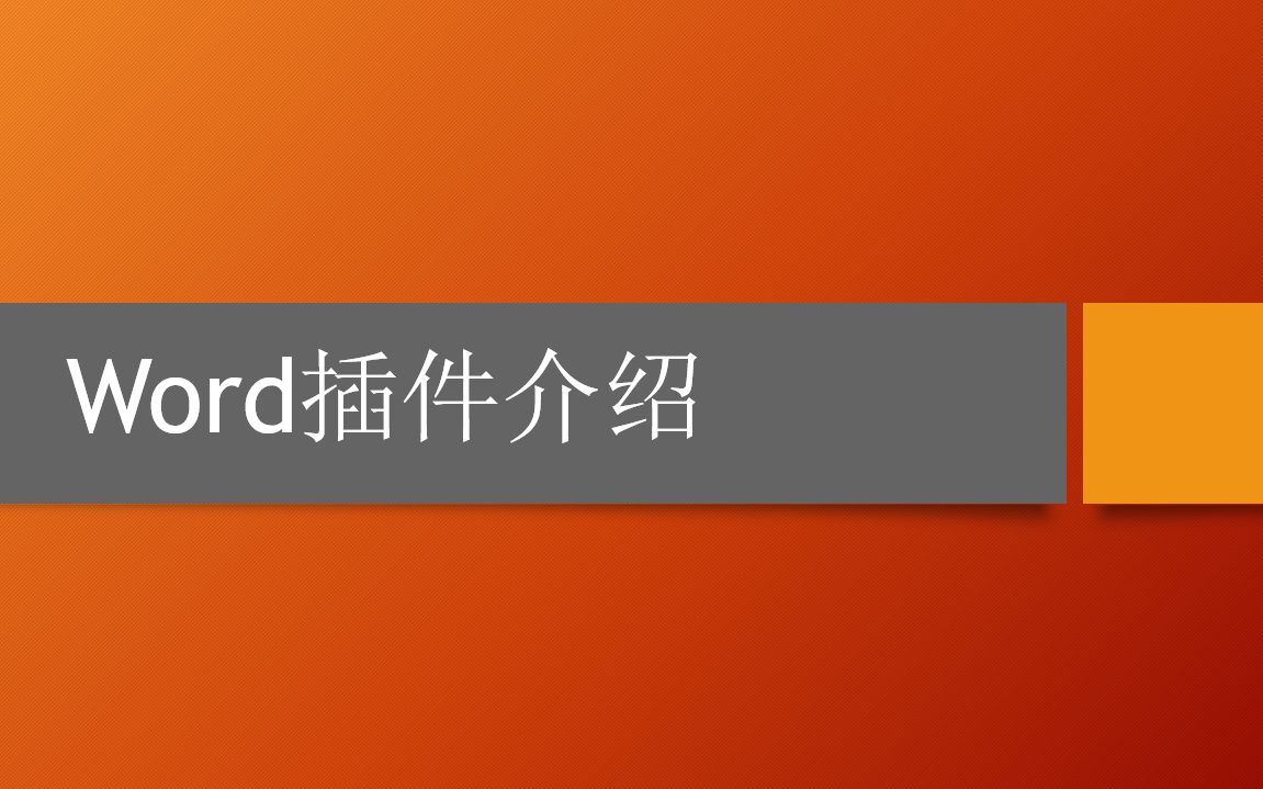 WORD插件更新美化