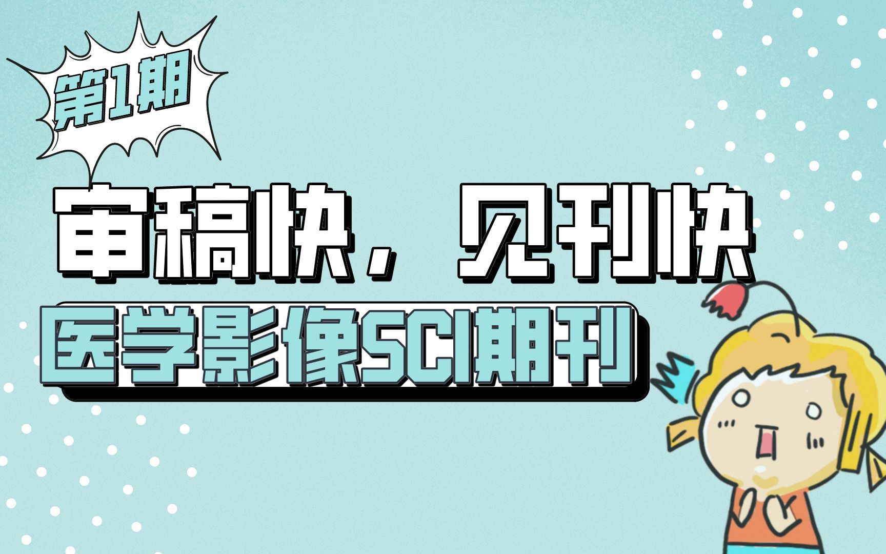审稿快好中的医学SCI期刊 | 第1期