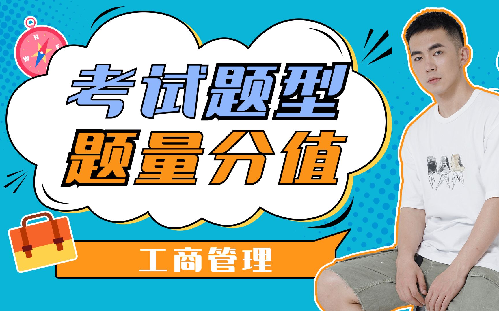 2021中级经济师《工商管理》专业考试题型题量!