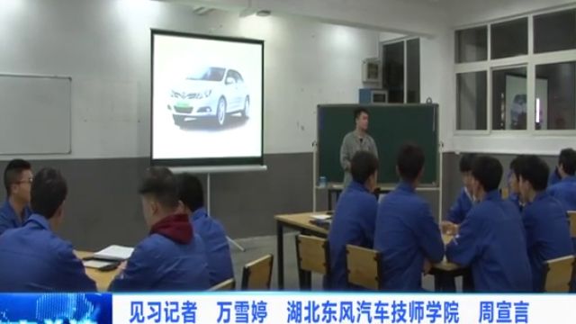 十堰市中职学校汽车教学研讨会在湖北东风汽车技师学院举行