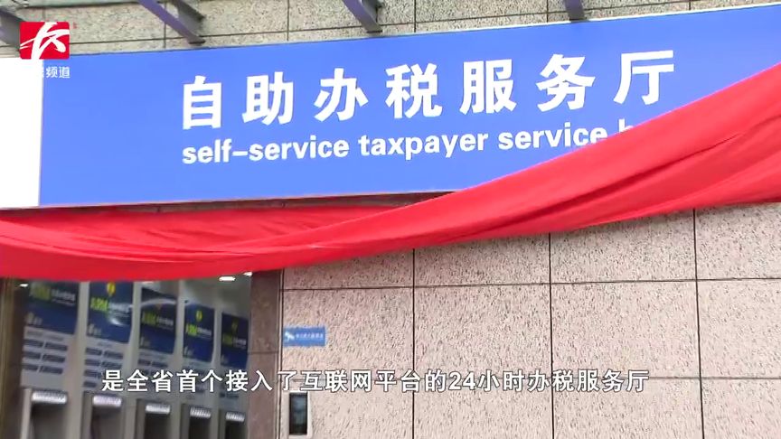 好消息!天心区24小时自助办税服务厅上线了