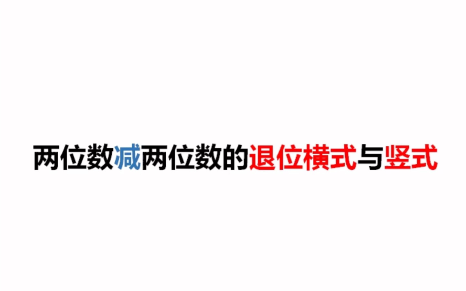 数学《两位数减两位数的退位横式与竖式》