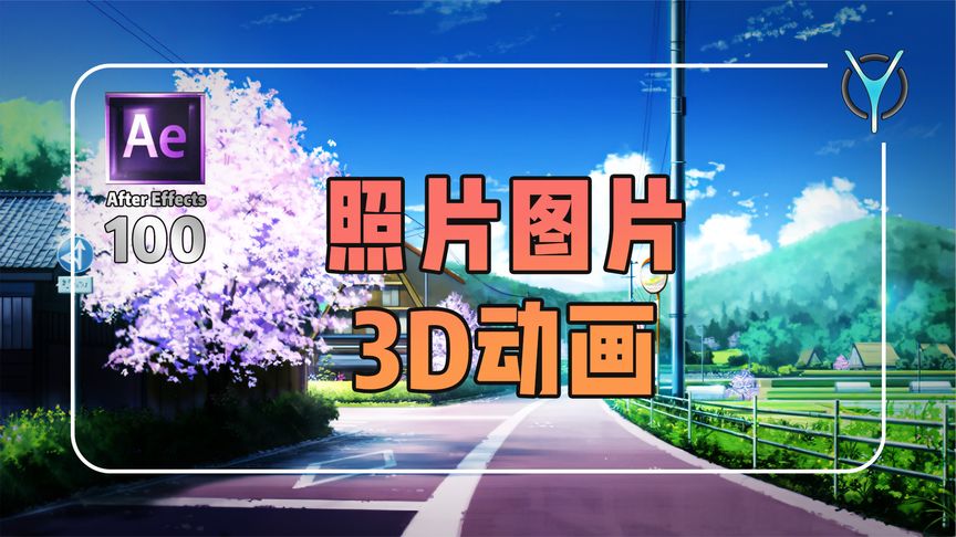 【AE教程】平面图片变动画,短视频必备技能!