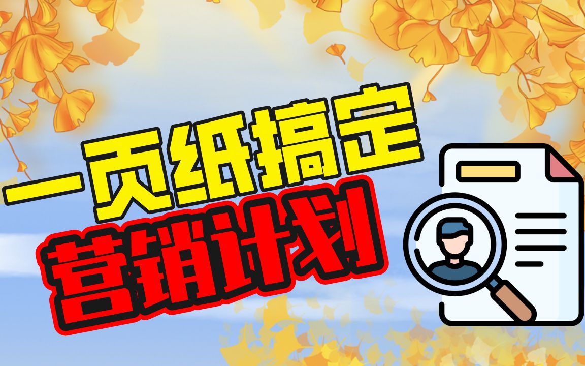 营销计划不会写?营销方案没法落地?一张九宫格就可以搞定!