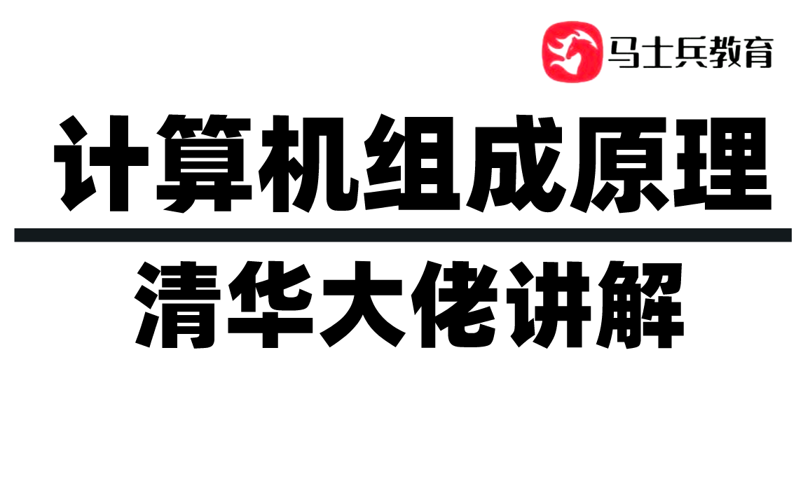 清华大佬居然把困扰我多年的计算机组成原理、计算机底层原理讲的...