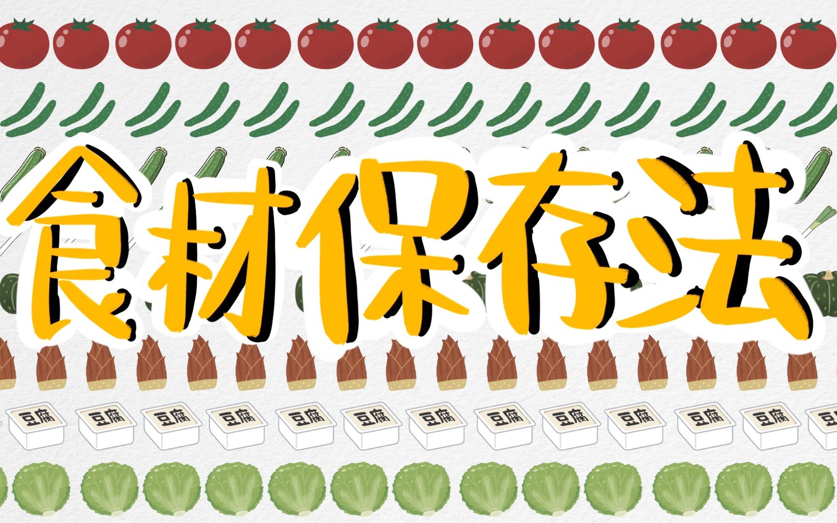 【豆知识】食材保存法 合集一