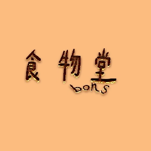 食物堂bons 