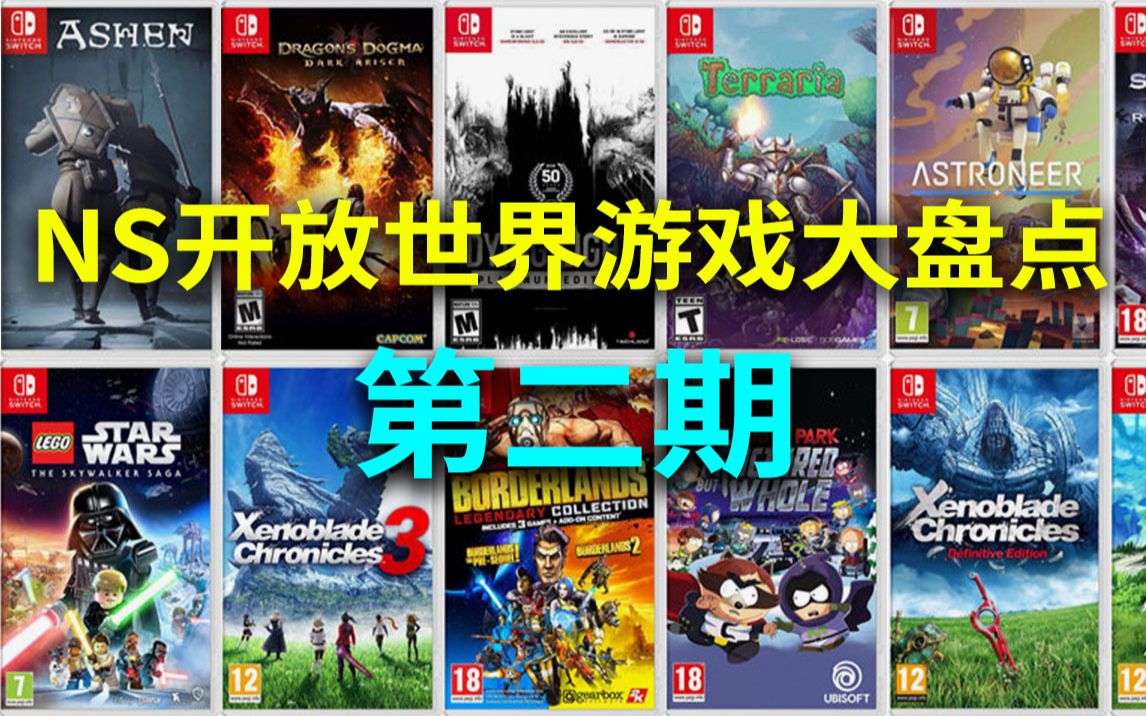 Switch开放世界游戏盘点第(二)期