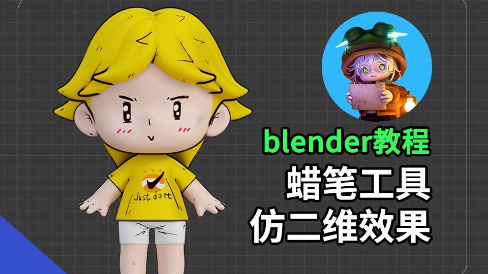 【blender教程】蜡笔工具仿二维效果