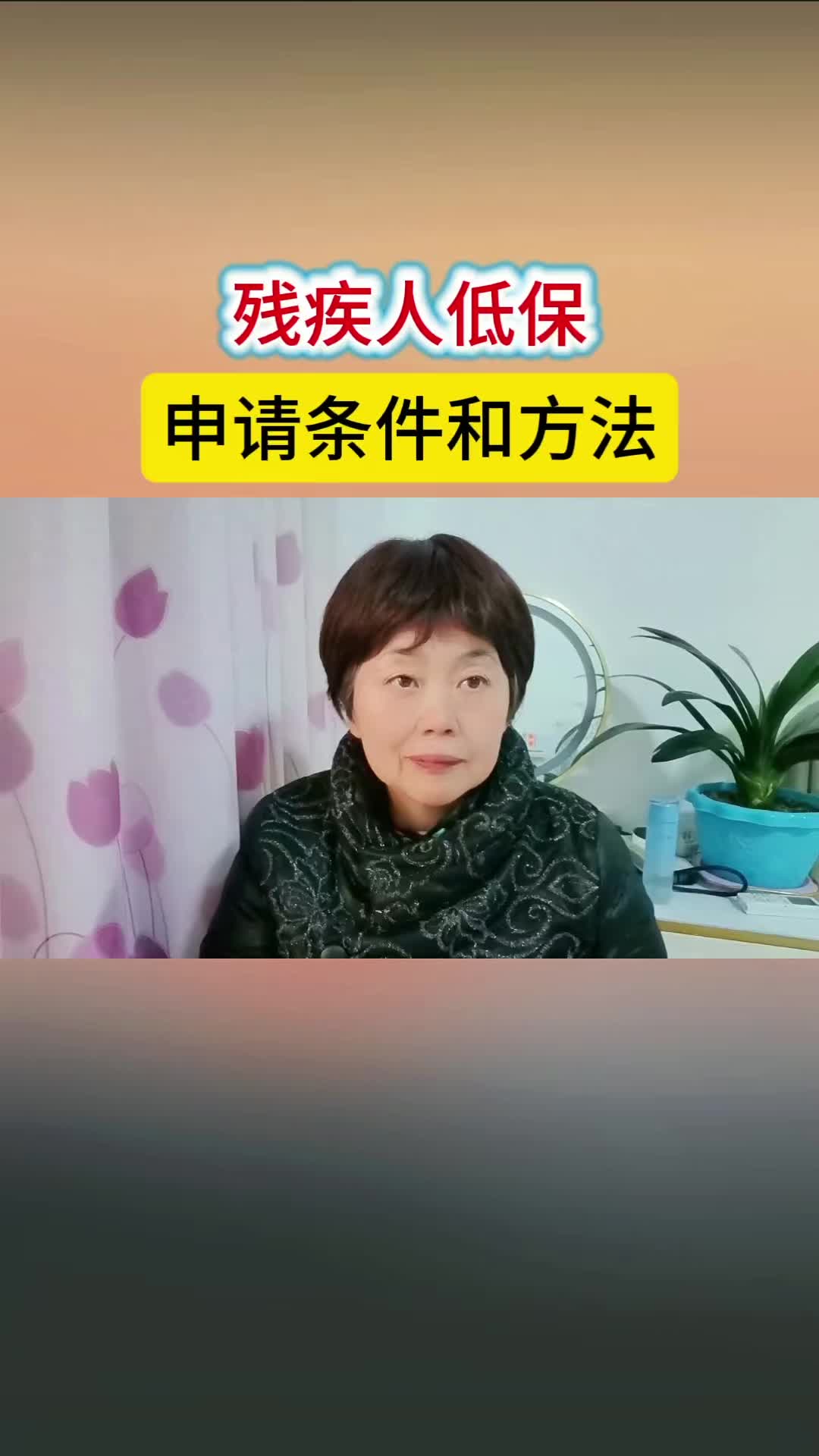 残疾人申请低保条件和方法。#老百姓关心的话题 #自媒体创业 #知识...