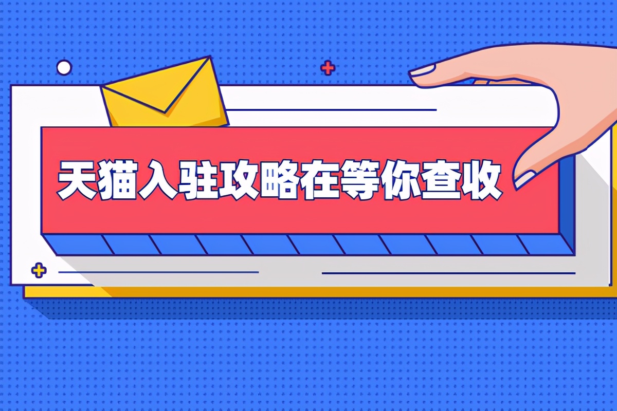 天猫入驻,2021入驻天猫商城新规则是哪些?这些类目暂停入驻