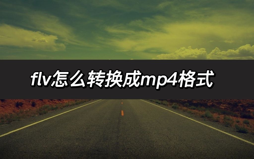 flv怎么转换成mp4格式?几步教你轻松转换