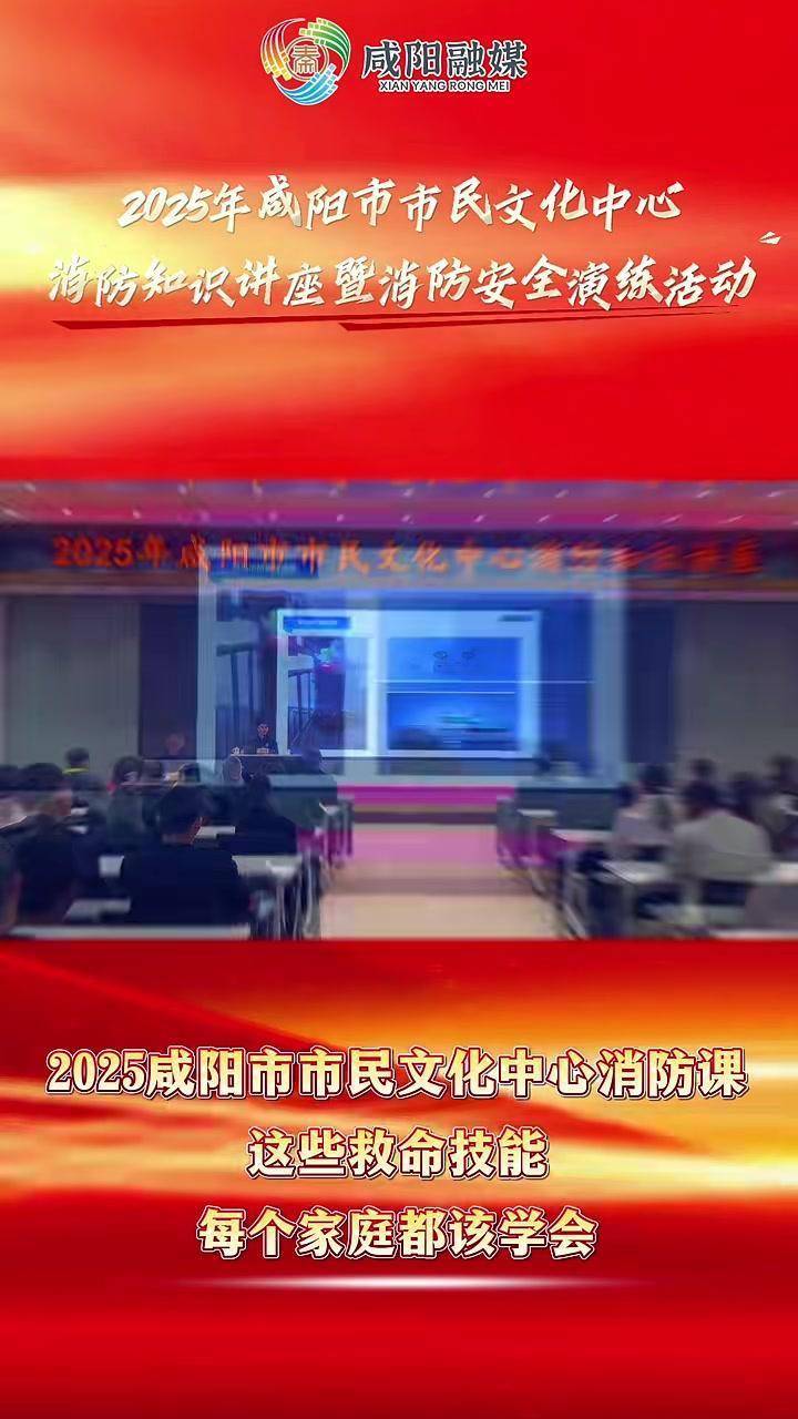 2025年咸阳市市民文化中心消防知识讲座暨消防安全演练活动