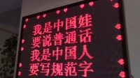 茄子河小学推普周活动