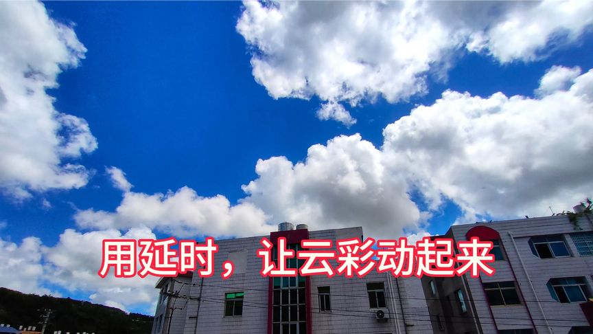 用延时,让云彩动起来,场面壮观犹如脱缰的野马驰骋在天空之城