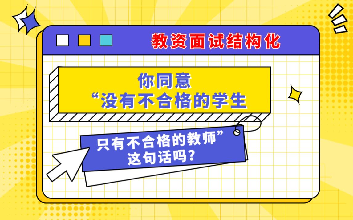 结构化问答,你同意“没有不合格的学生,只有不合格的教师”这句话吗?