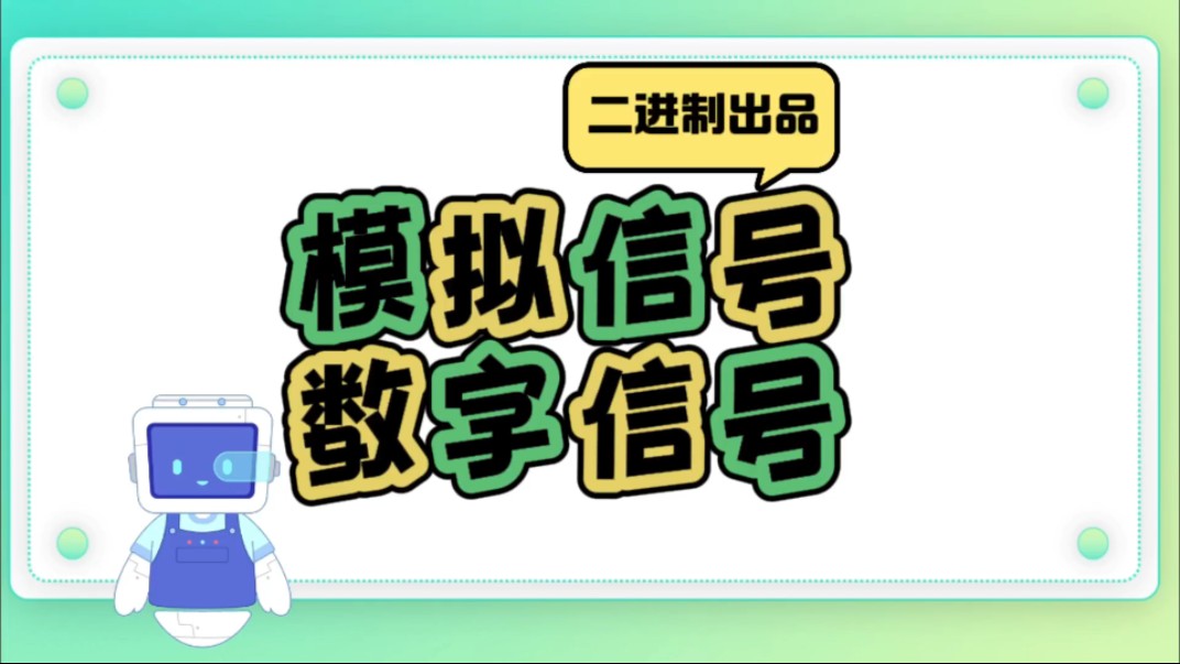 #信息技术 一个视频讲解一个考点之模拟信号与数字信号 #计算机应用...