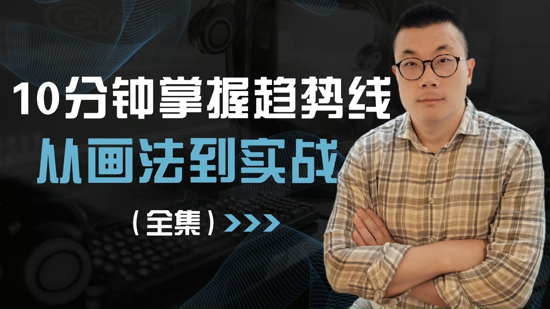 10分钟掌握趋势线:从画法到实战,一次讲透