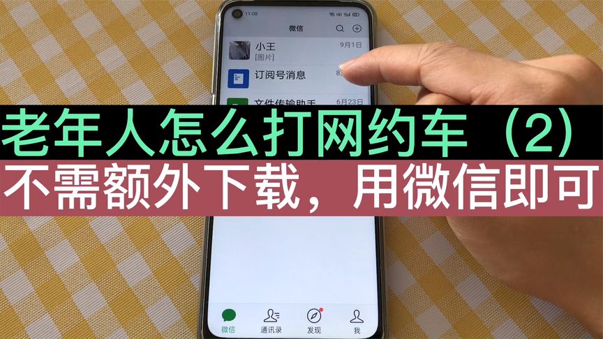 老年人怎么用微信打车?不需要额外下载软件,有微信就可以!