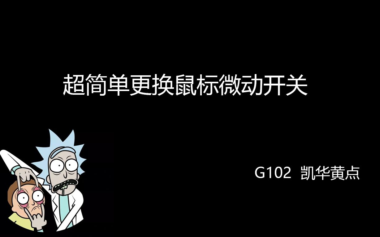 超简单更换鼠标微动开关