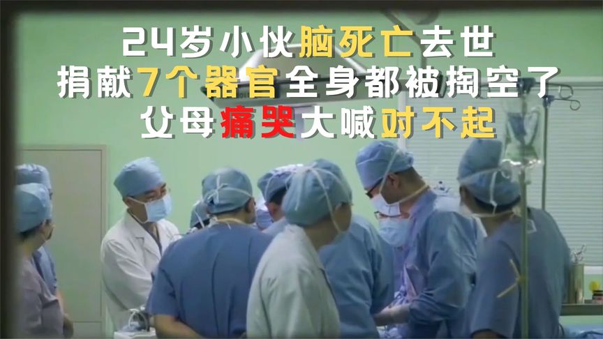 24岁小伙脑死亡去世,捐献7个器官被掏空,父母痛哭大喊对不起!