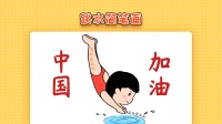 小学生跳水简笔画怎么画简单又好看