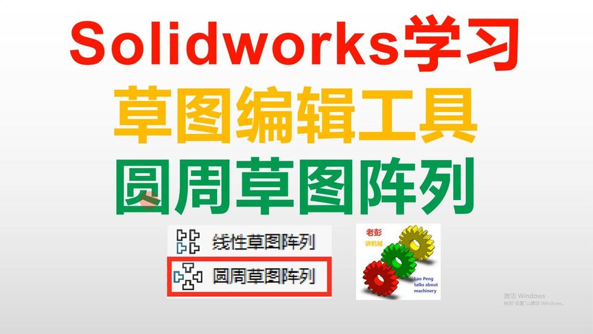 Solidworks草图编辑工具圆周草图阵列