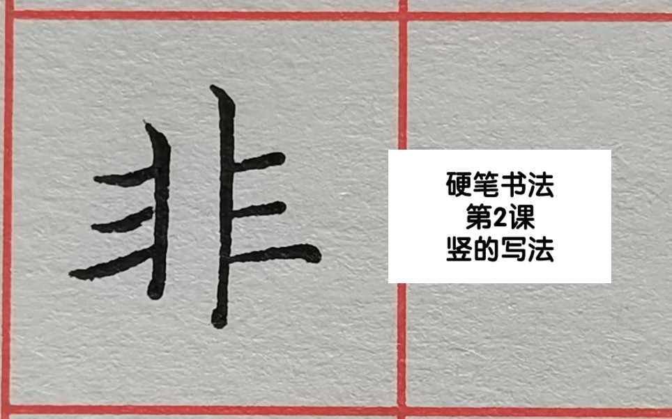 【硬笔书法2】竖的写法以及基本的结构规律