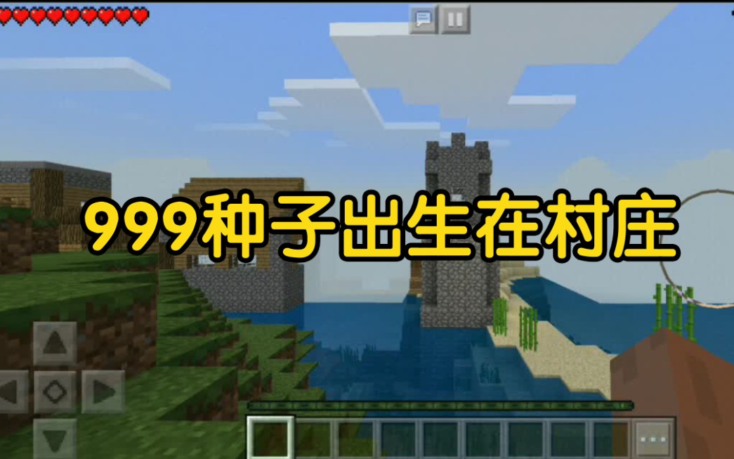 【我的世界】手机版999种子重新出生在村庄