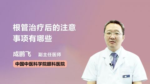 根管治疗后的注意事项有哪些