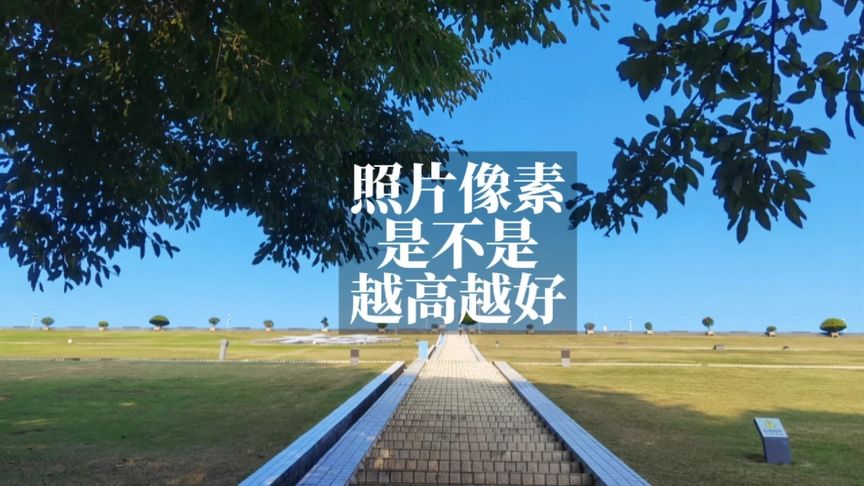照片像素,是不是越高越好?