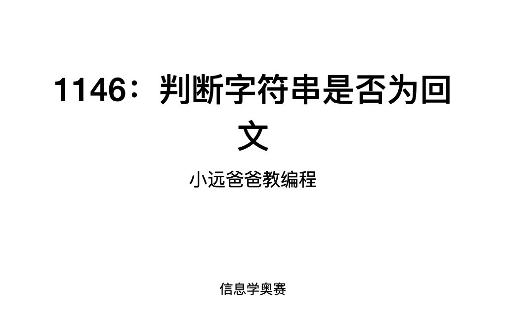 信息学奥赛 1146-判断字符串是否为回文