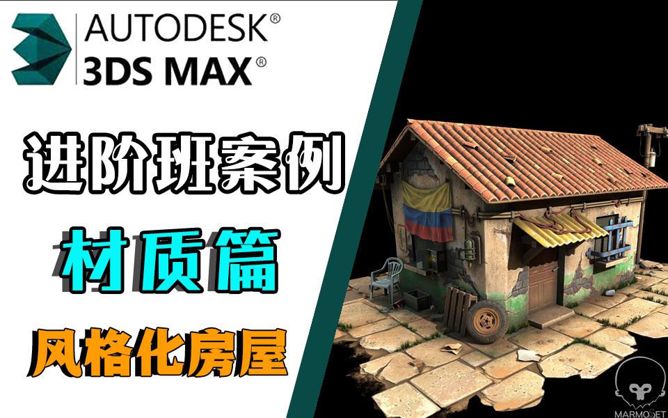 【3DMAX案例】3DMAX建模教程,进阶班真实案例!次世代风格化房屋...