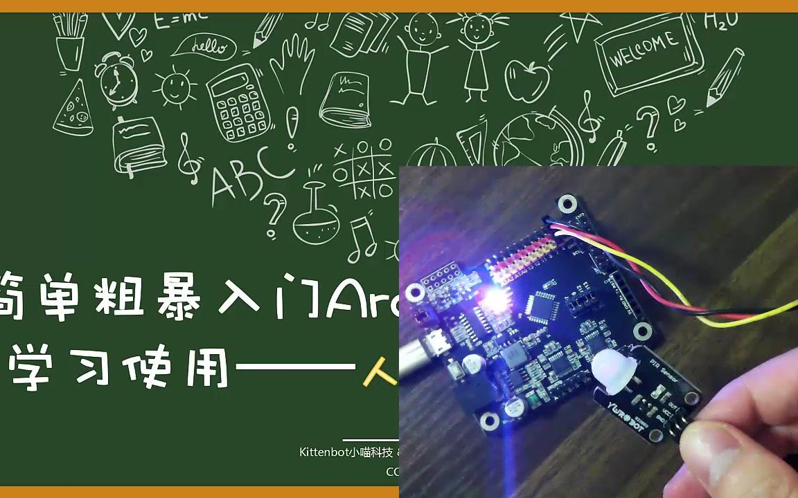 Arduino与Kittenblock图形化编程教程_12学习人体红外释热传感器