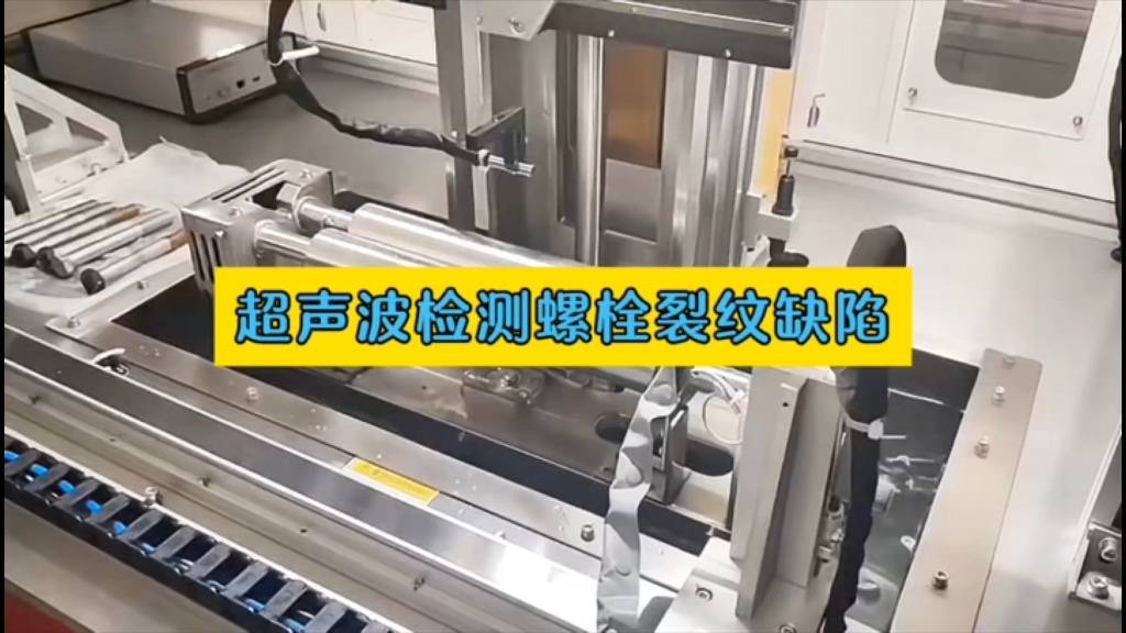 超声波检测螺栓内部裂纹缺陷