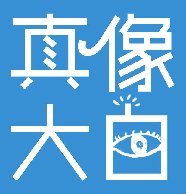 真像大白 