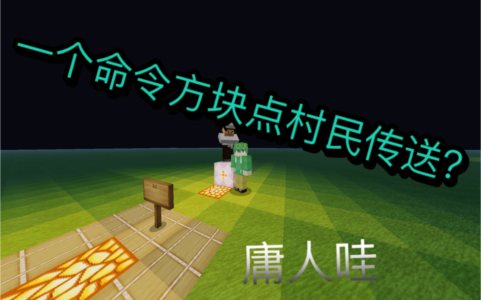 我的世界 指令教学 一个命令方块实现点村民传送