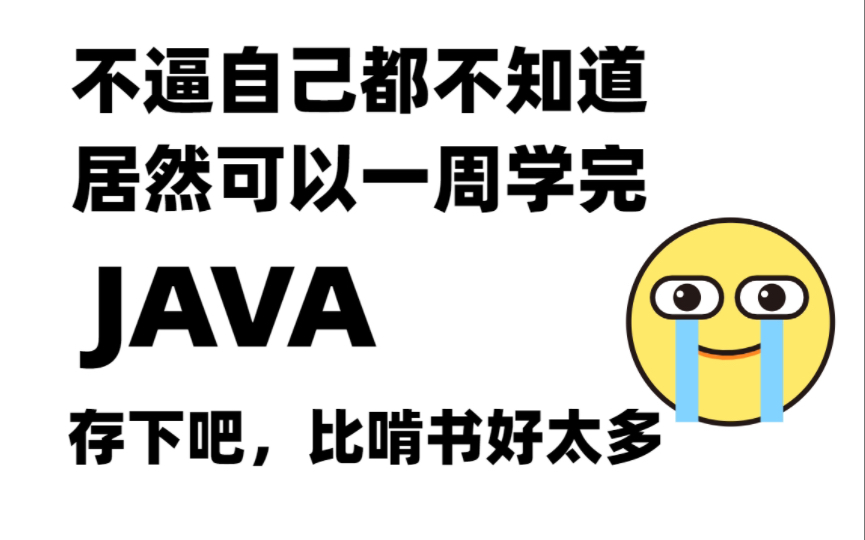 Java最系统的学习法!清华大佬带你一周学完,学完即可就业,比啃书好太...