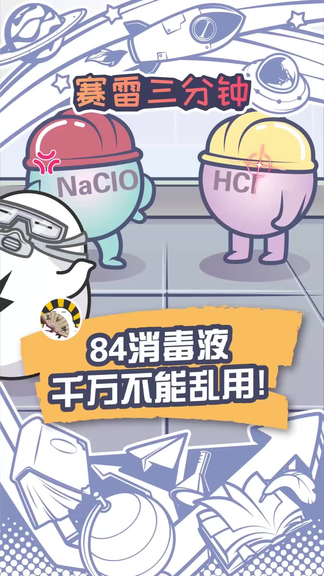 #84消毒液 84消毒液可不能乱用哦~ @抖音小助手 #寒假充电计划