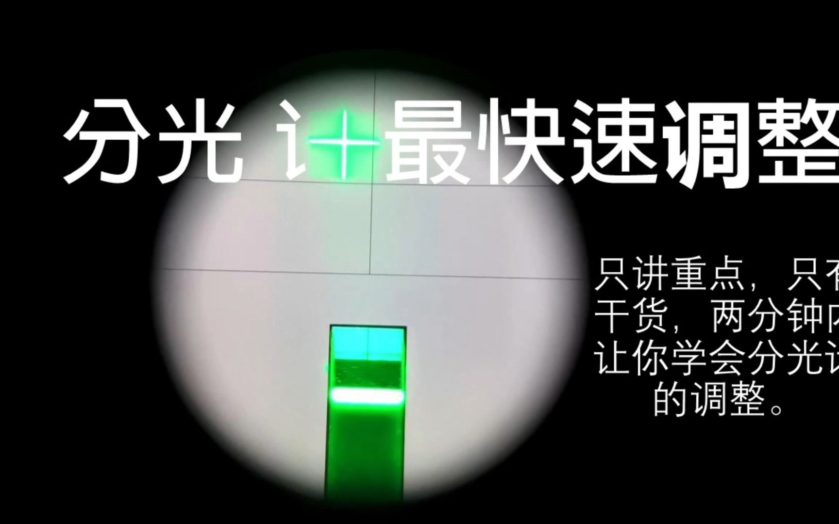 分光计最快速调整方法