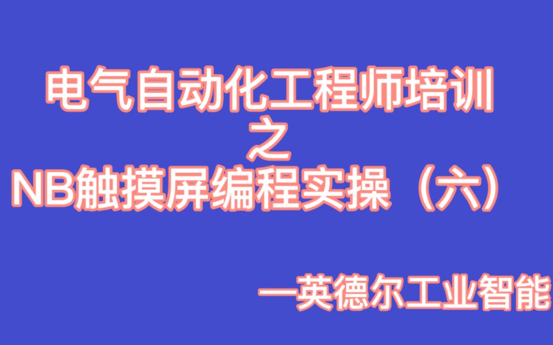 工业控制培训——欧姆龙PLC-NB触摸屏编程实操(六)