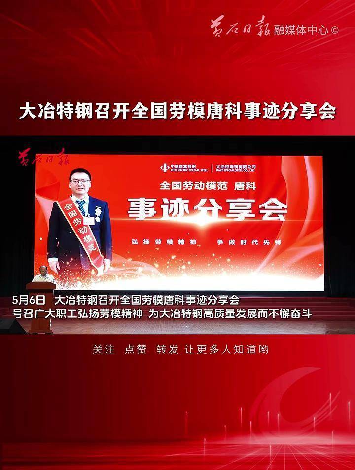 5月6日,大冶特钢召开全国劳模唐科事迹分享会。(记者张晓适)