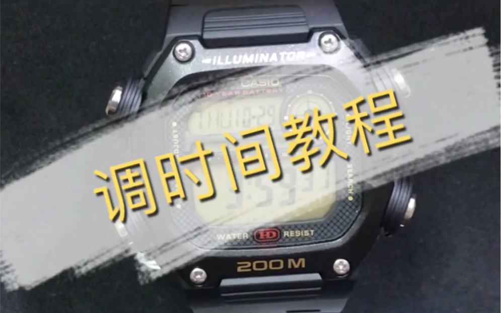DW-291H-9A手表调节时间视频教程