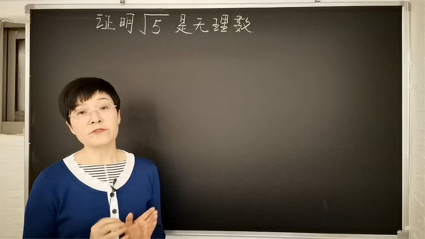 初中数学拓展证明√5是无理数(还有糟点吗?)