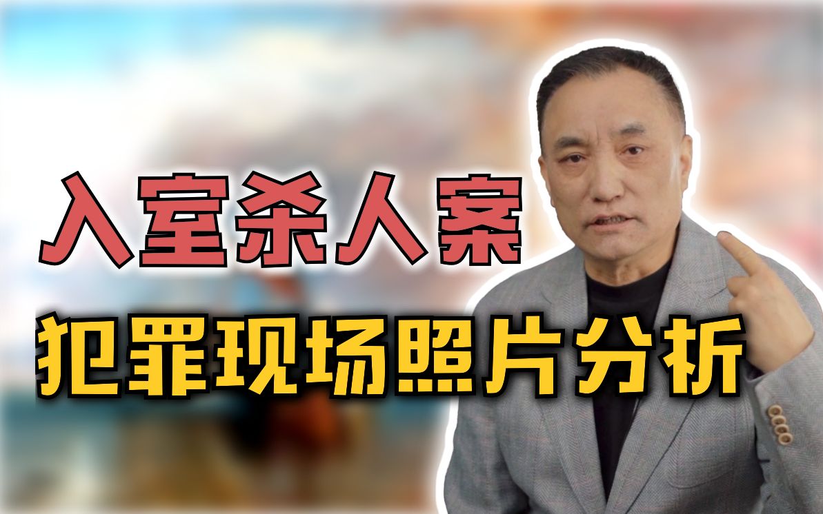 【马皑】郑州入室杀人案:分析两张真实的犯罪现场照片