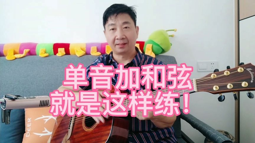 干货来了,单音加和弦!最简单的练习方法。